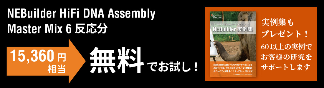 NEBuilder® HiFi DNA Assembly | NEB